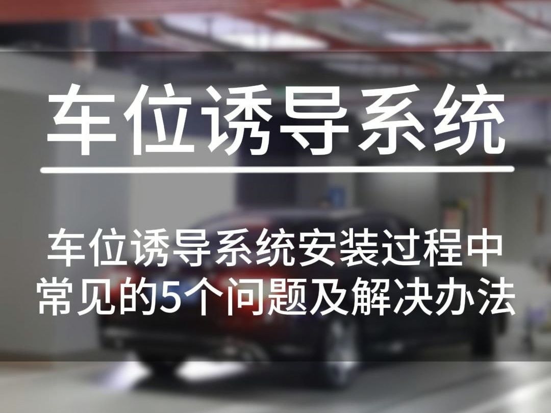 车位诱导系统安装过程中常见的5个问题及解决办法,车位诱导系统,车位...