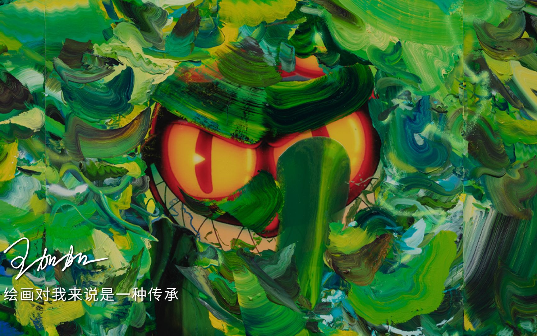 绘画对我来说是一种传承——王加加