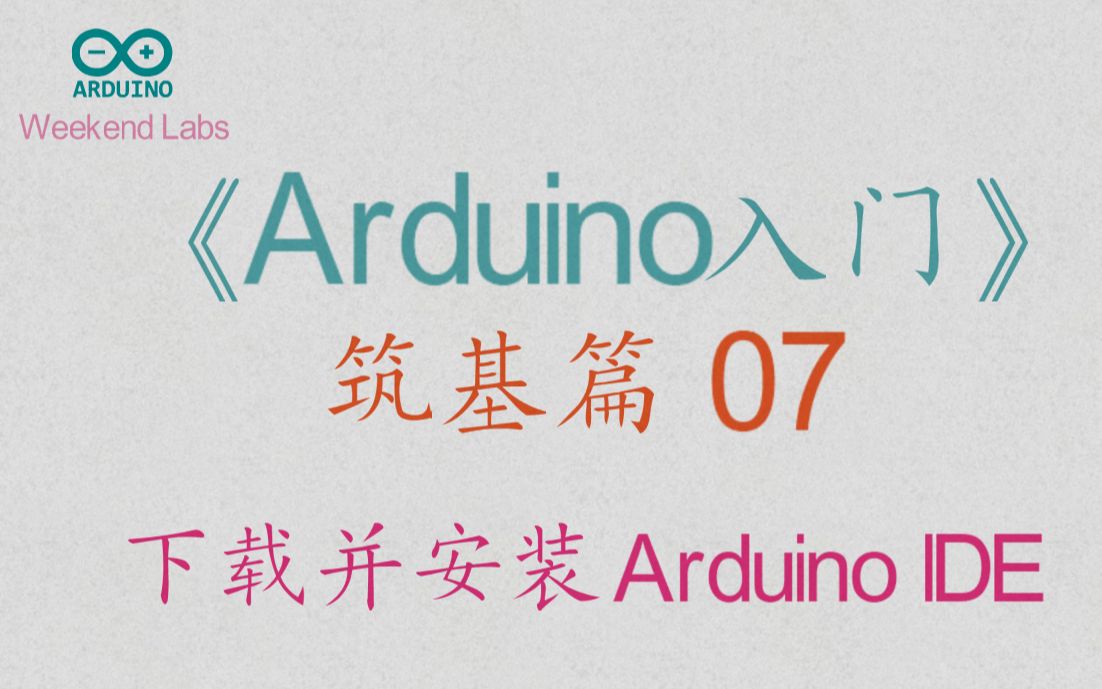 第36期《Arduino入门》筑基篇07:下载与安装 Arduino IDE
