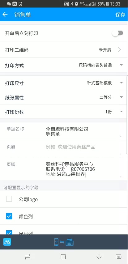 秦丝进销存打印设置