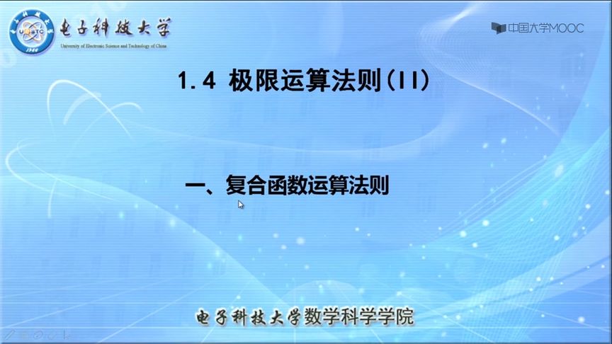 《微积分》1.4.2 复合函数运算法则及举例