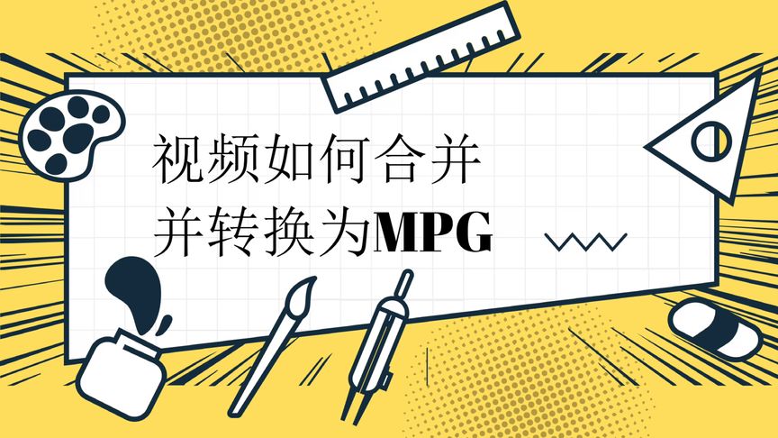 视频如何合并并转换为MPG?