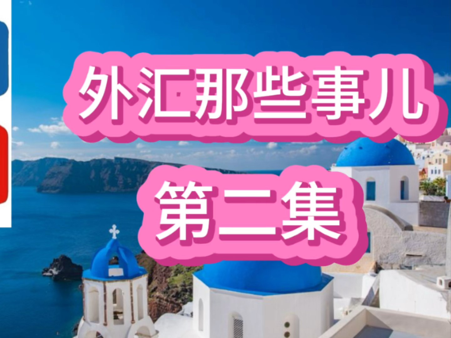 外汇那些事儿(第二集)