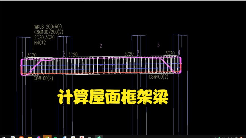 学看图纸,学算钢筋,计算屋面框架梁