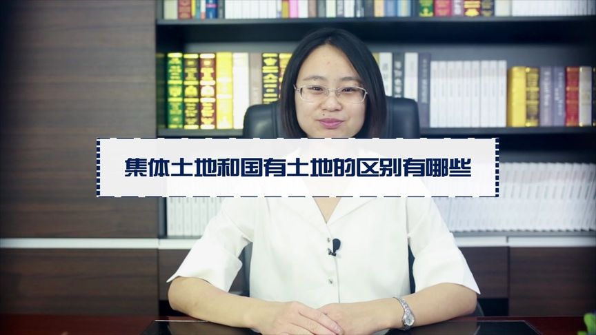 集体土地和国有土地的区别有哪些
