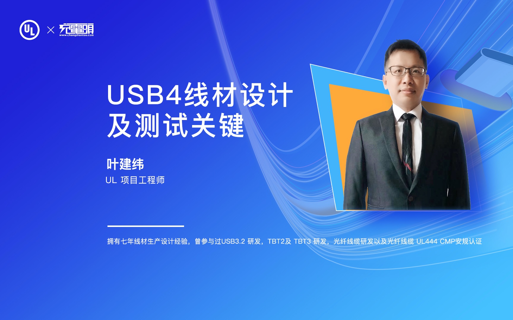 UL:USB 4 线材设计及测试关键