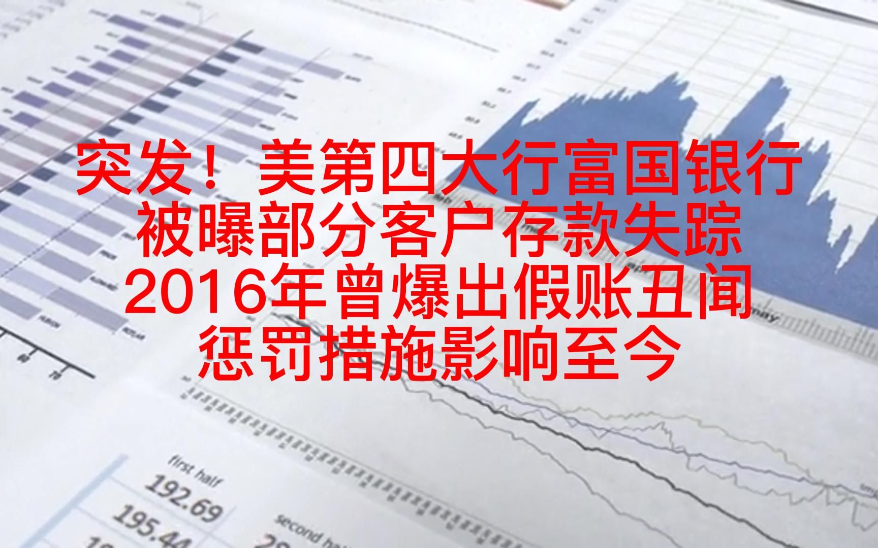 突发,富国银行被曝部分客户存款失踪,2016年曾爆出假账丑闻,惩罚措施...