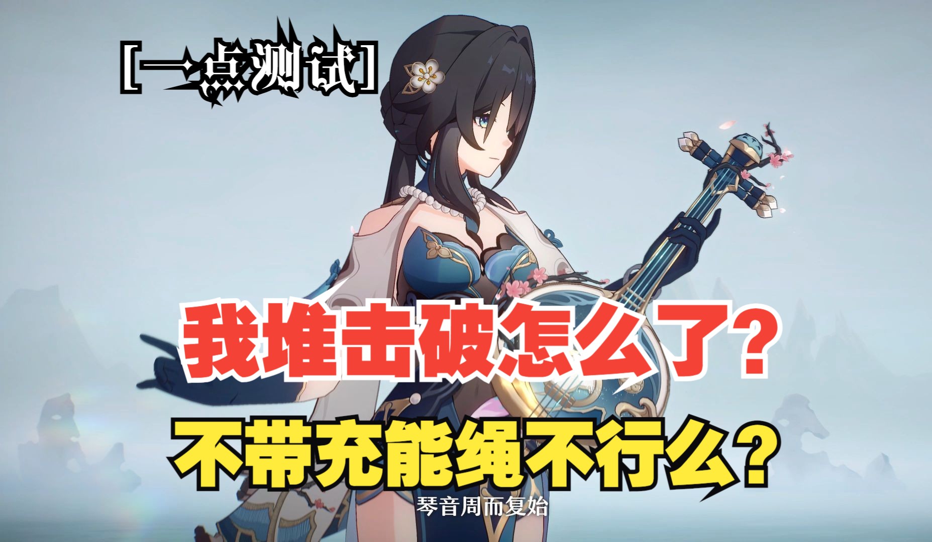 阮梅必须充能绳?击破特攻180就够用?[一点测试]