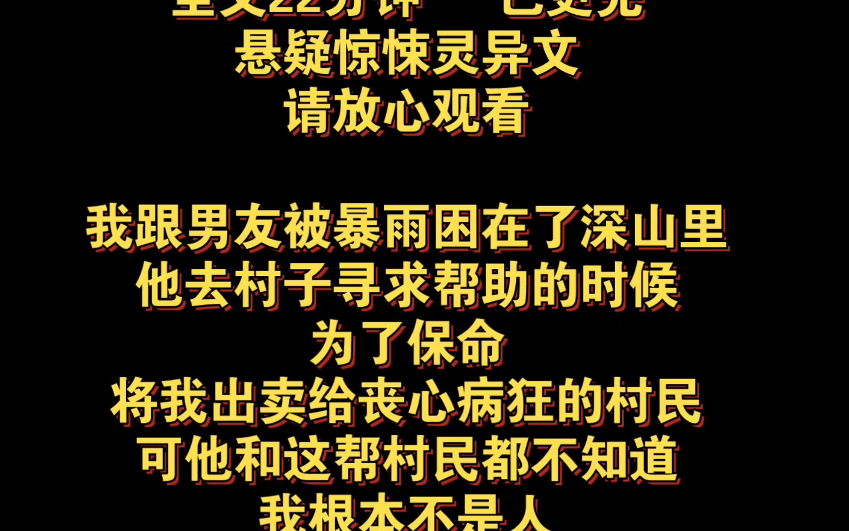 悬疑惊悚灵异完结文:我跟男友被暴雨困在了深山里,他去村子寻求帮助...