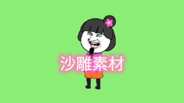 沙雕动画素材拿去吧