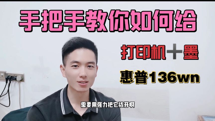 生活小妙招:手把手教你如何给惠普136打印机添加墨粉,包学包会!
