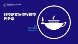 科技论文写作投稿技巧分享