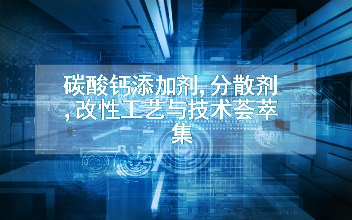 碳酸钙添加剂,分散剂,改性工艺与技术荟萃集