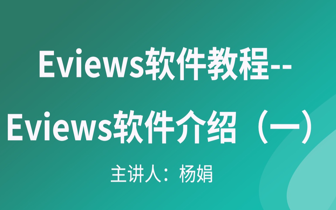 Eviews软件教程-- Eviews软件介绍(一)