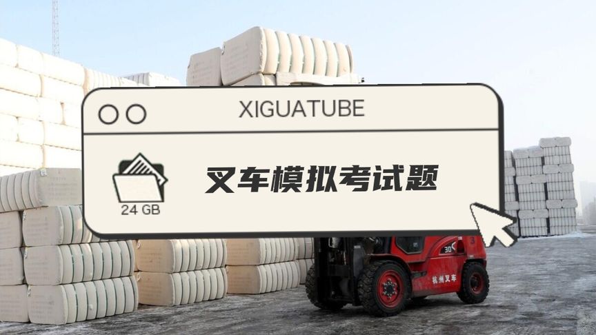 叉车模拟考试题,赶紧分享给身边考叉车证的朋友吧