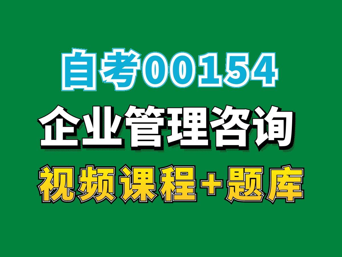 自考工商管理专业单科/00154企业管理咨询——完整课程请看我主页...