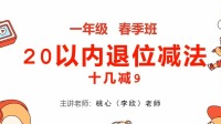学而思网校小学一年级 数学 第15集 第15讲:20以内的退位减法-十几减9