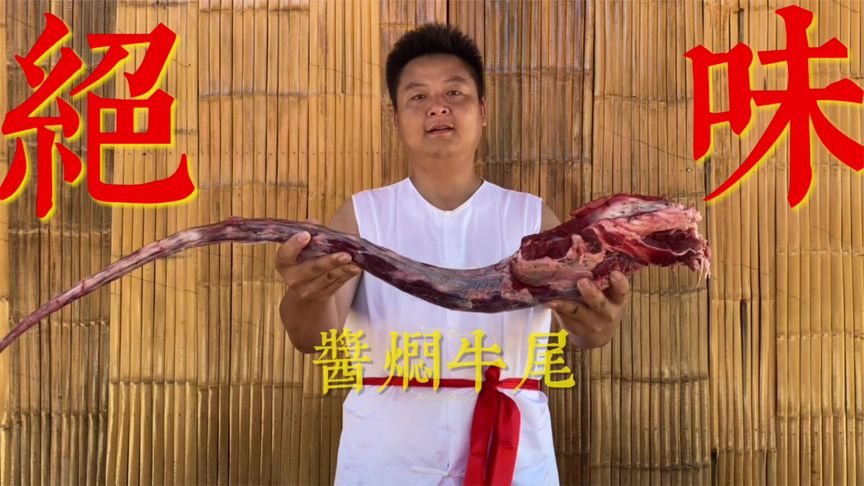 126买一根牛尾 大铁锅慢炖两小时 全家人围着肯 吃的真过瘾?!