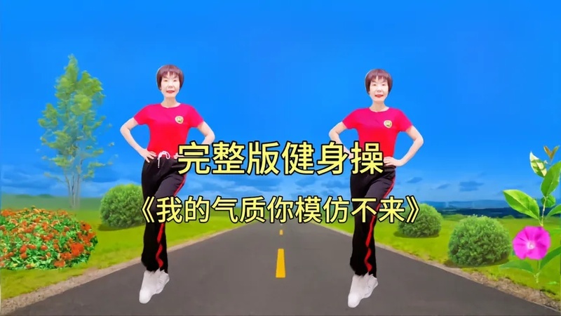 完整版健身操《我的气质你模仿不来》,早晚运动,健康快乐