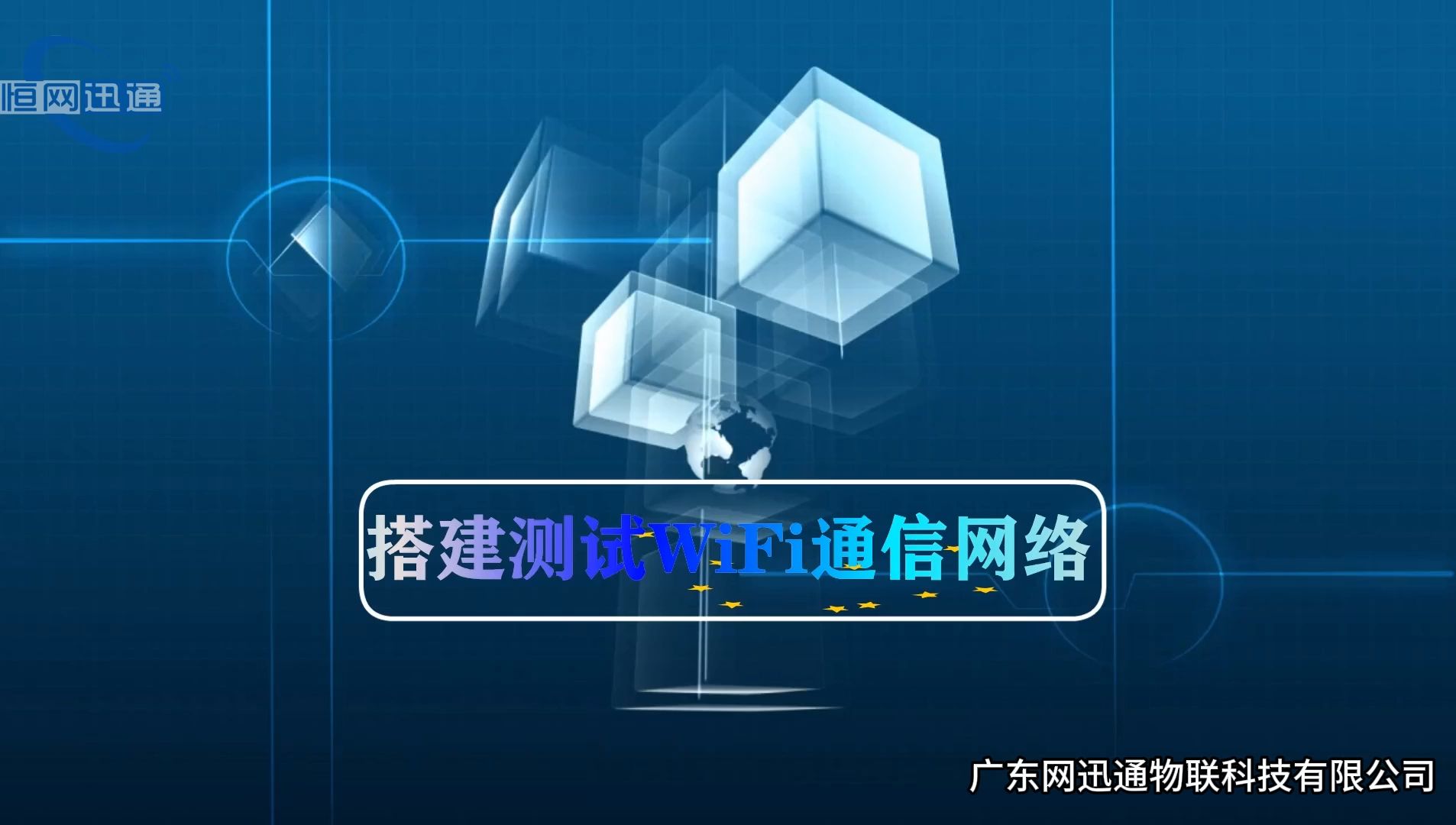 搭建测试WiFi通信网络