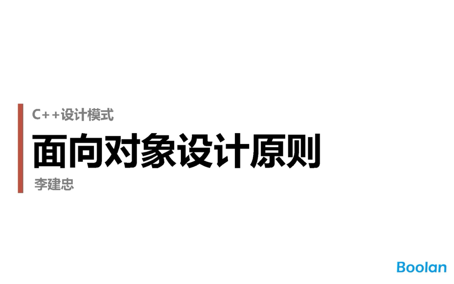 Boolan首席软件专家李建忠《C++设计模式》课程:面向对象设计原则(上)