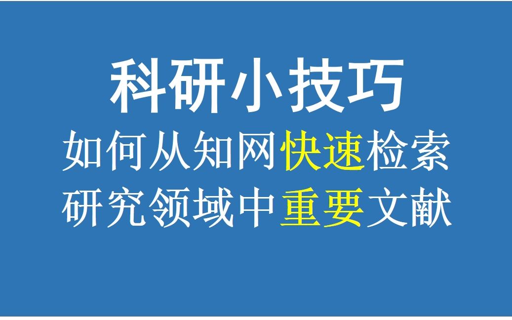 科研小技巧:如何从知网高效检索研究领域的重要文献
