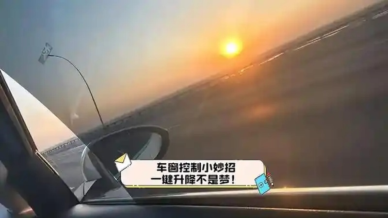 车窗控制小妙招,一键升降不是梦!