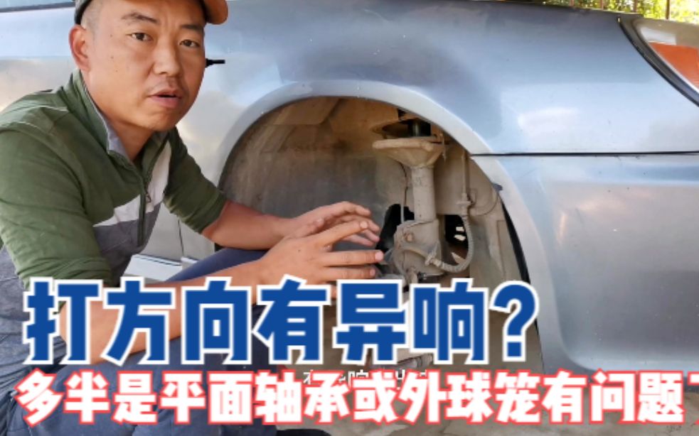 打方向前轮有异响是哪里的问题?多半是平面轴承或外球笼坏了