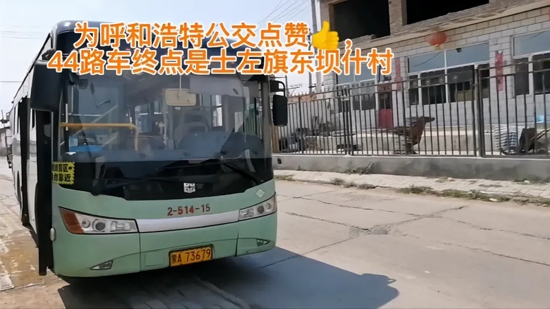 44路公交车,从玉泉区田家营开到土左旗东坝什村,一路田野风光