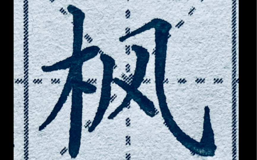 楷书“枫”字关键在横斜勾儿,这么写一次成功!