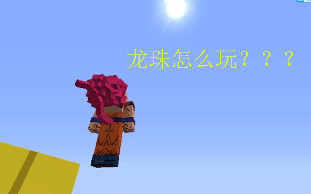 我的世界龙珠模组教程*2 变猩猩,超4,发气功,气感