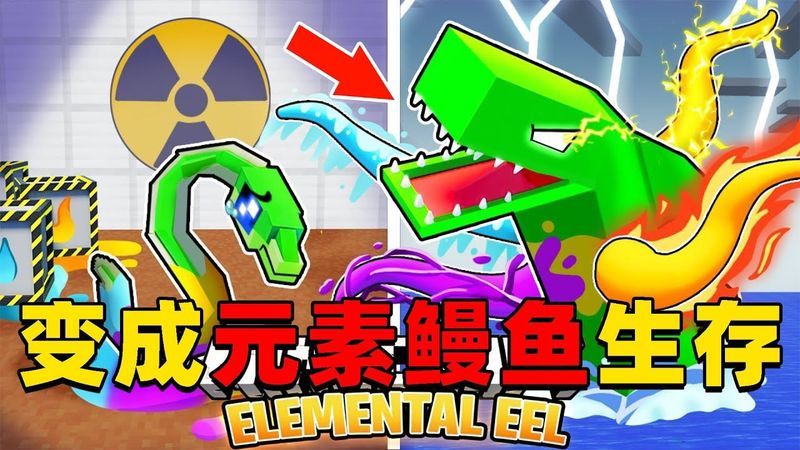 我的世界:变成元素电鳗在MC中生存100天!