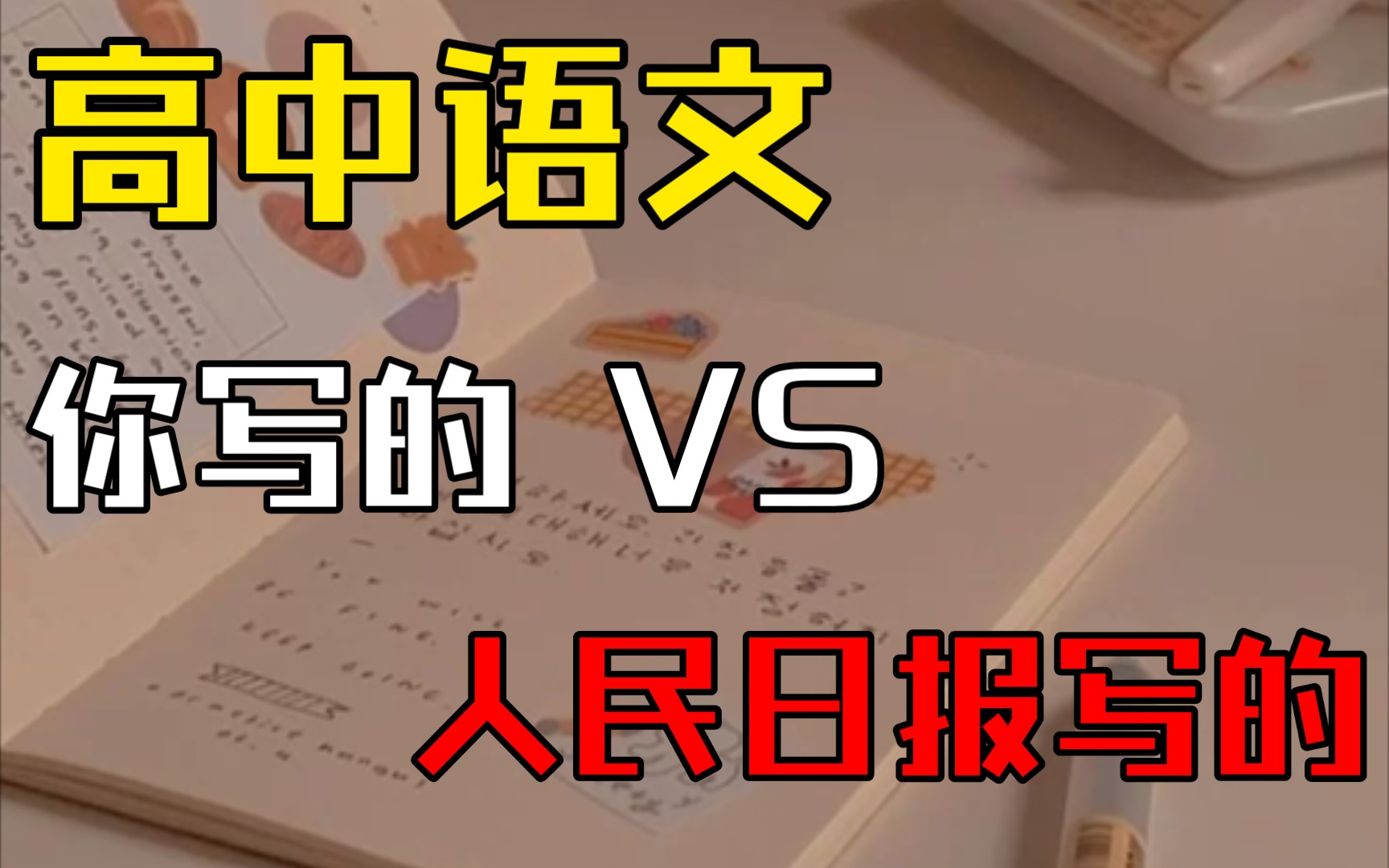 膜拜❗跟着人民日报学写作ߓ�让你期末逆袭,文笔瞬间开挂✨