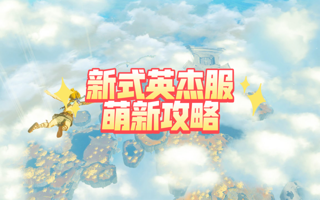 塞尔达传说王国之泪新式英杰服在哪新的英杰服任务新英杰服_塞尔达...