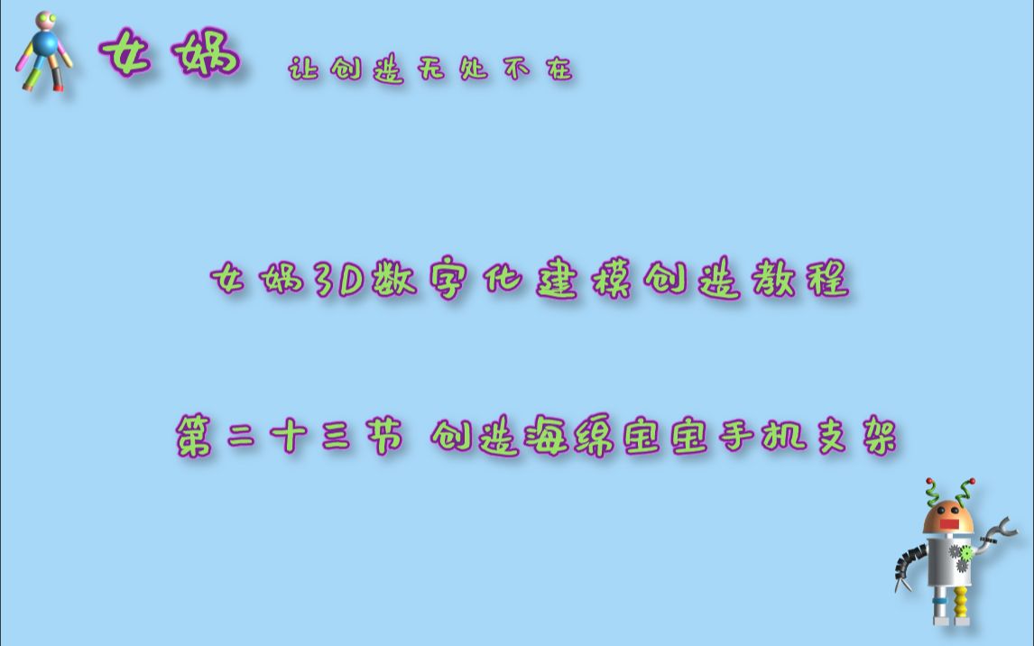 女娲3D数字化建模之创造海绵宝宝手机支架
