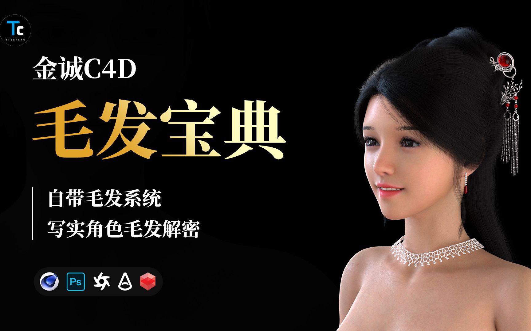 C4D毛发宝典全流程,效果堪比xgen