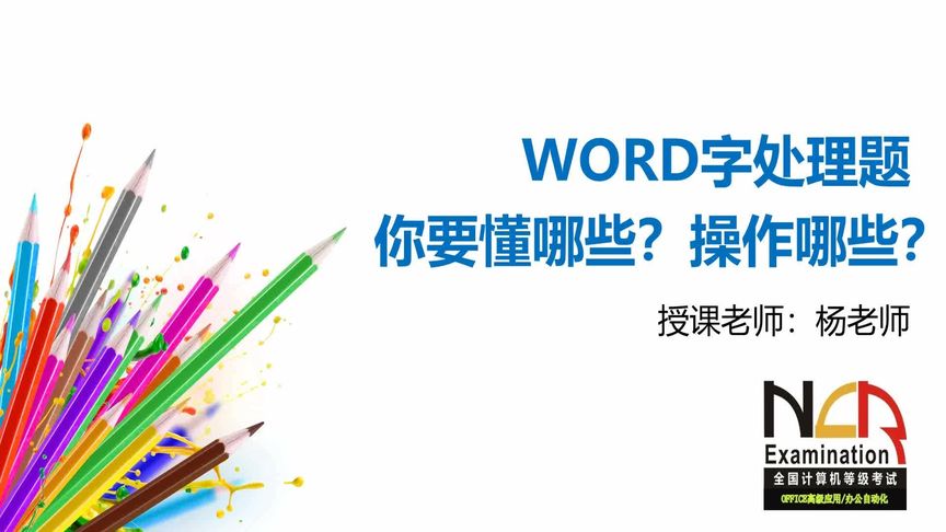 计算机二级word该如何学习