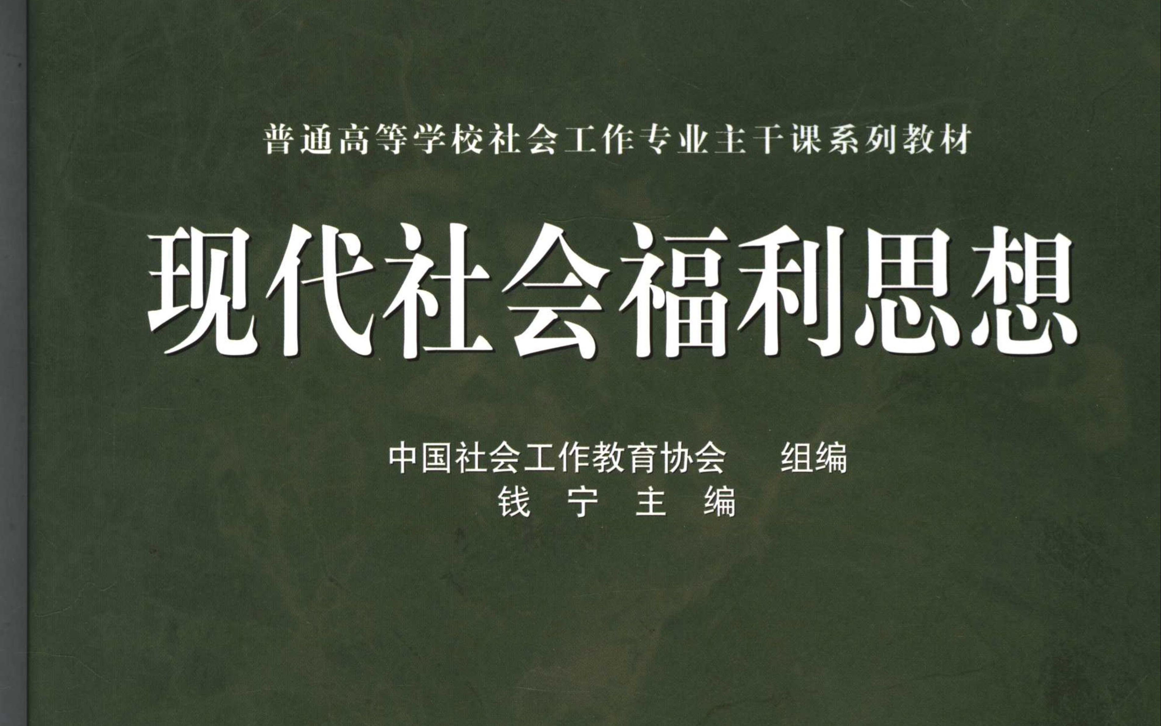现代社会福利思想 第二版 第二章第一节(试看课,需要可咨询)