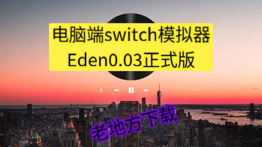 pc端switch模拟器Eden0.03正式版