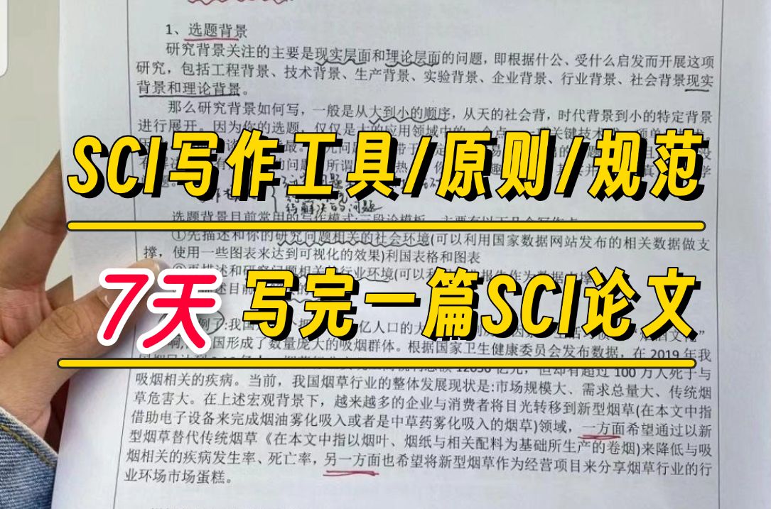 研究生一年水5篇SCI,从写作到投稿轻松应对!SCI论文写作基本原则及...