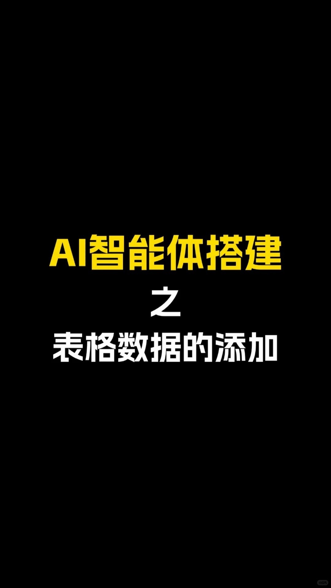 【AI智能体搭建】添加表格数据