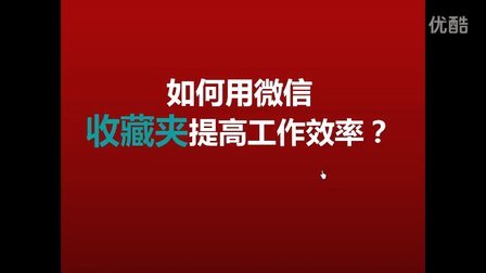 微营销教程27_如何用微信收藏夹提高工作效率?