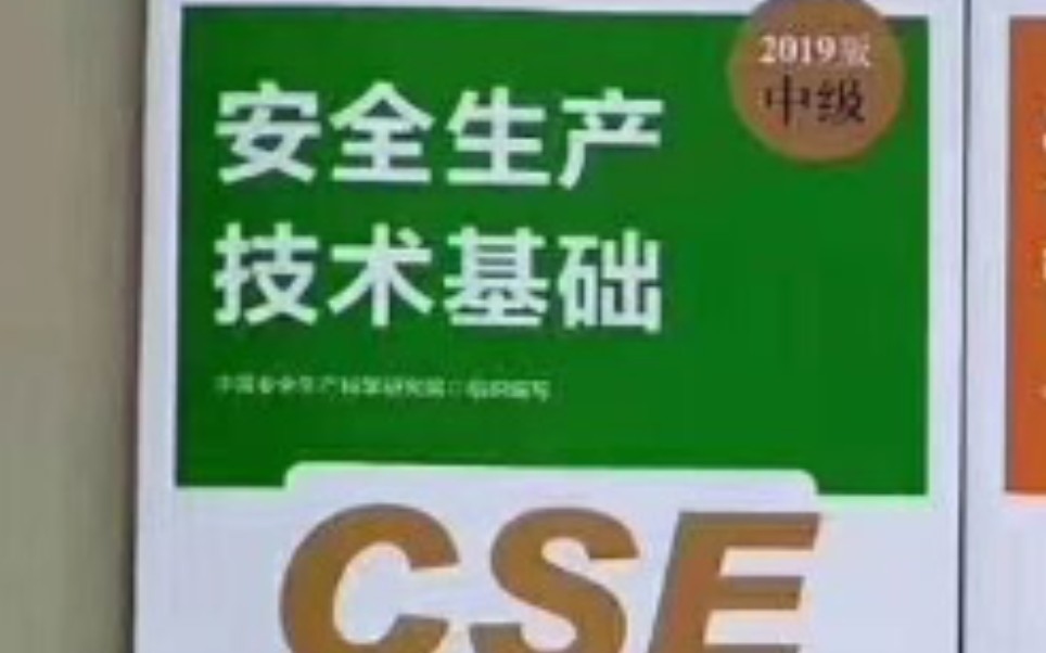 《安全生产技术基础》
