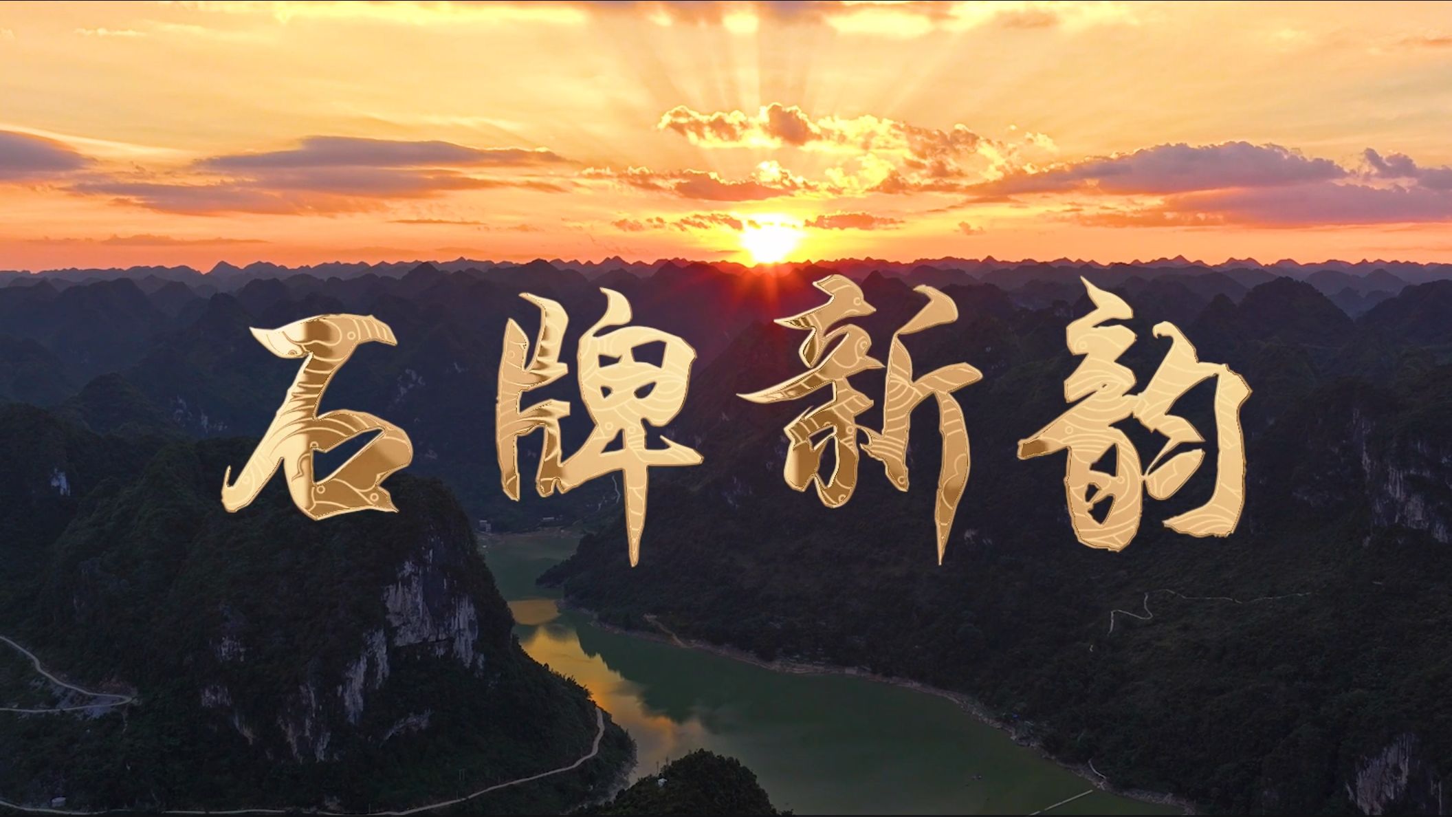 《石牌新韵》——“我心中的思政课”第八届全国高校大学生微电影...