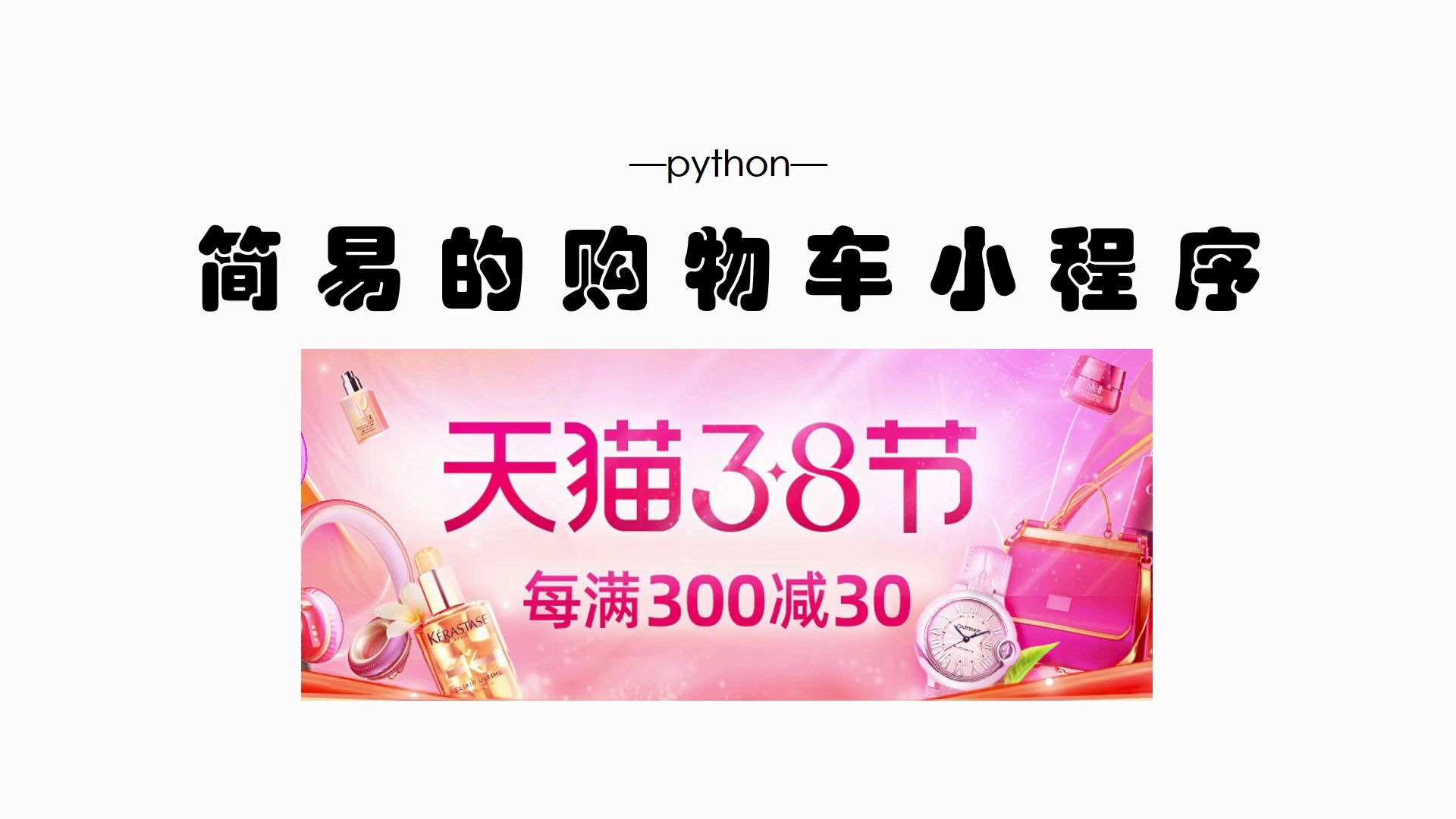【python自学】3.8购物节到了,用python编写一个简易购物车小程序