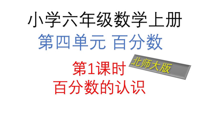 北师大版六年级数学上册 第四单元 百分数 第1课时百分数的认识