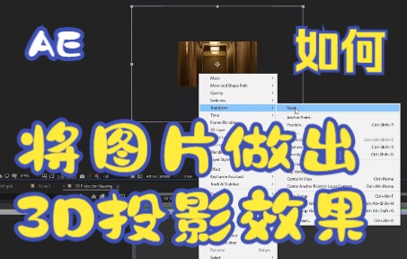 如何让一张图片做出3d投影效果 AE
