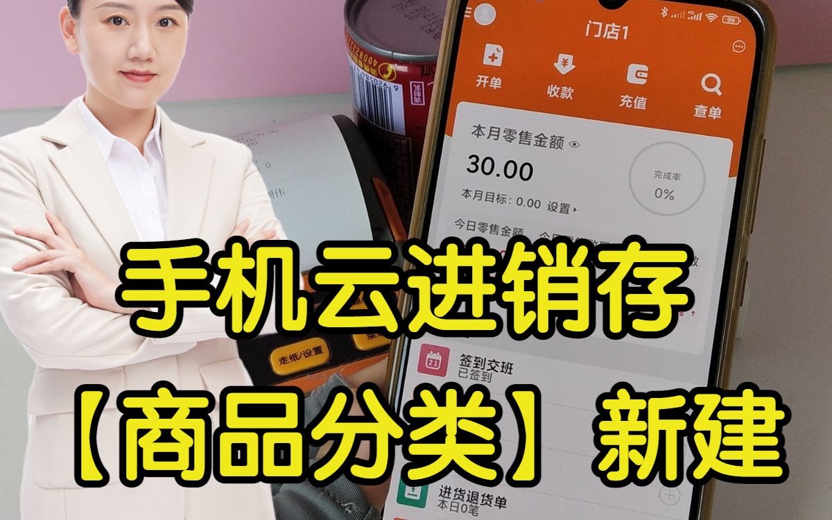 商品分类新建,手机扫码开单打印进销存,商贸批发生产企业仓库条码...