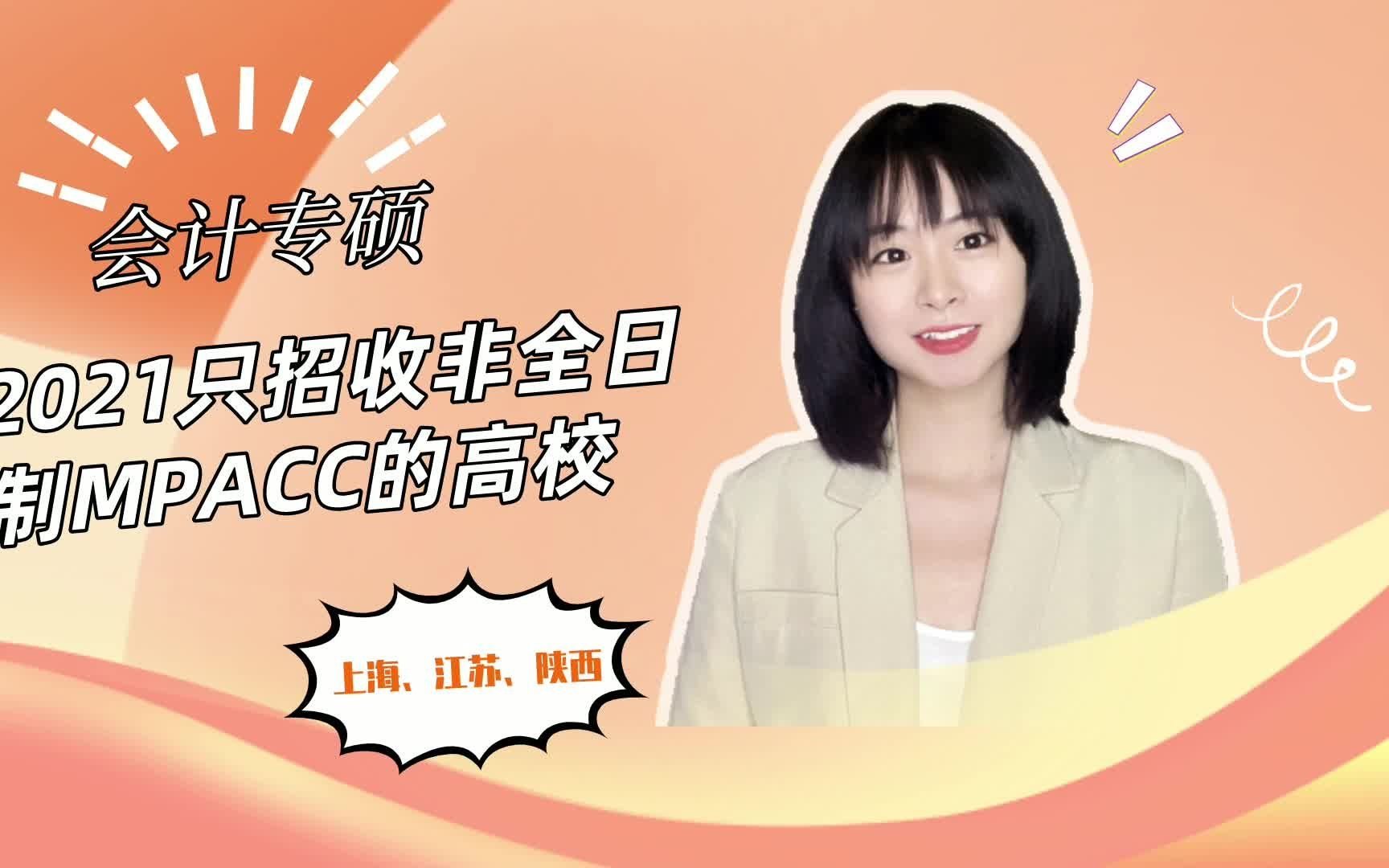 2021只招收非全日制MPACC的高校