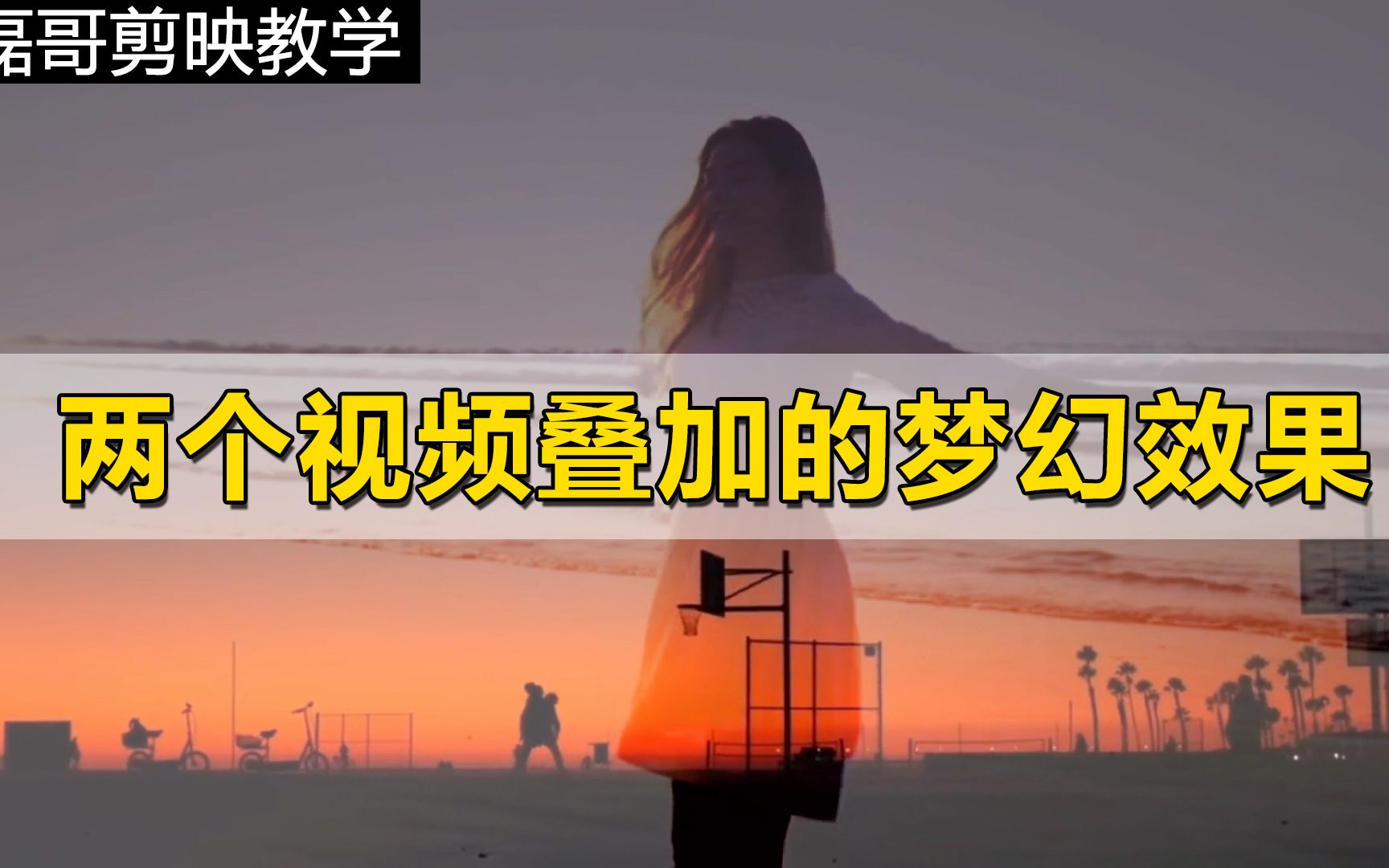 剪映混合模式 制作两个视频叠加的梦幻唯美效果 高大上很简单